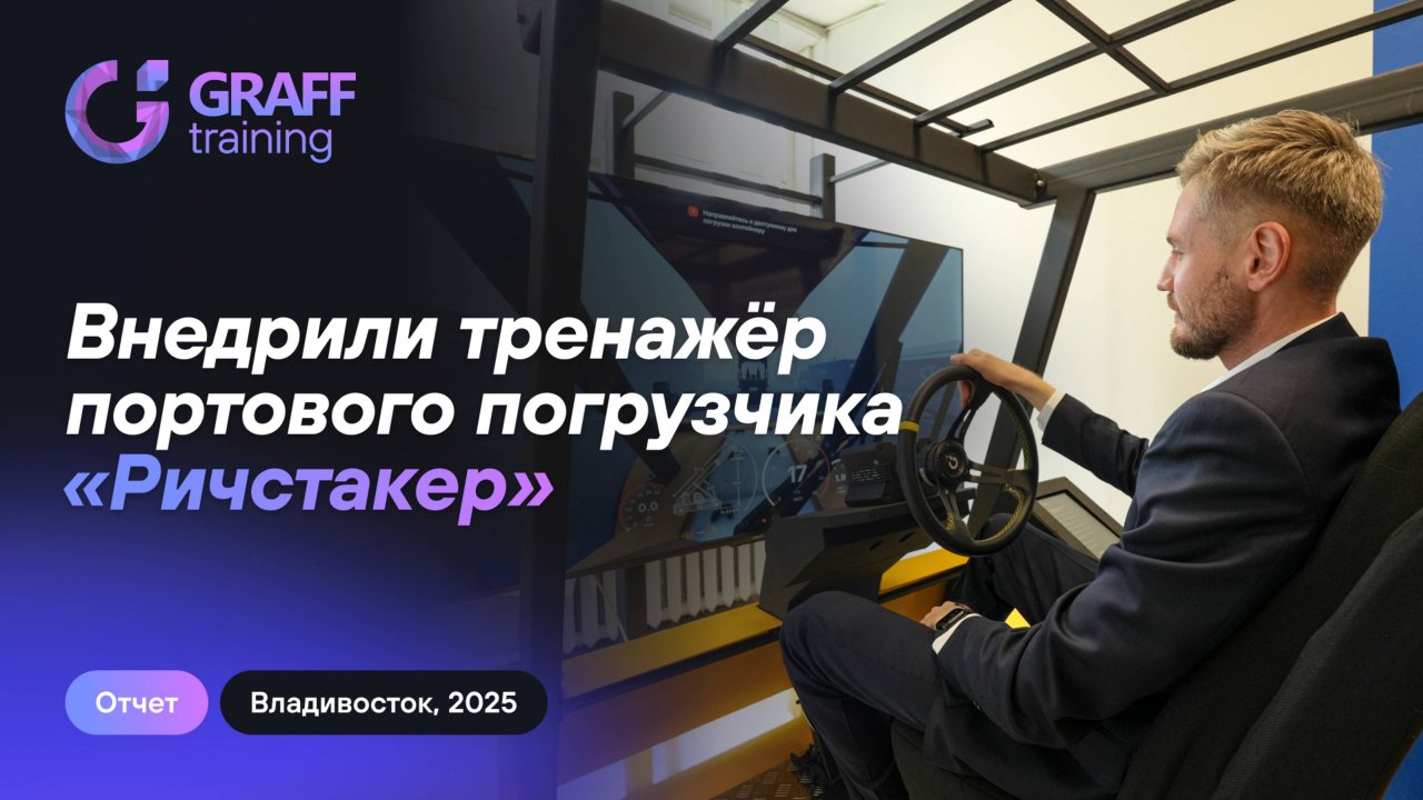Внедрение интерактивного симулятора управления портовым погрузчиком «Ричстакер»