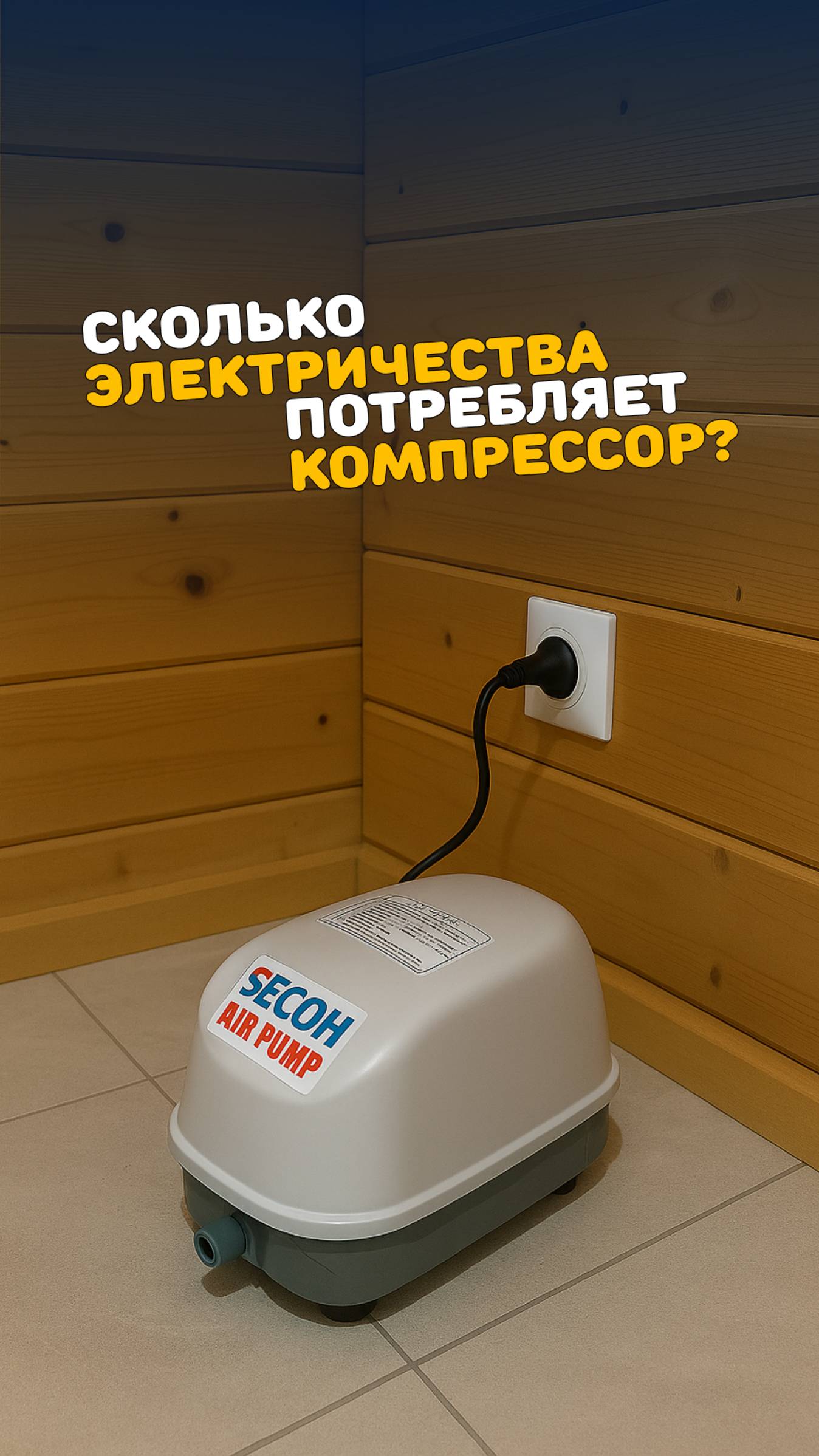 Компрессор для септика: мощность и расход электричества #компрессор #септик #дача #дом