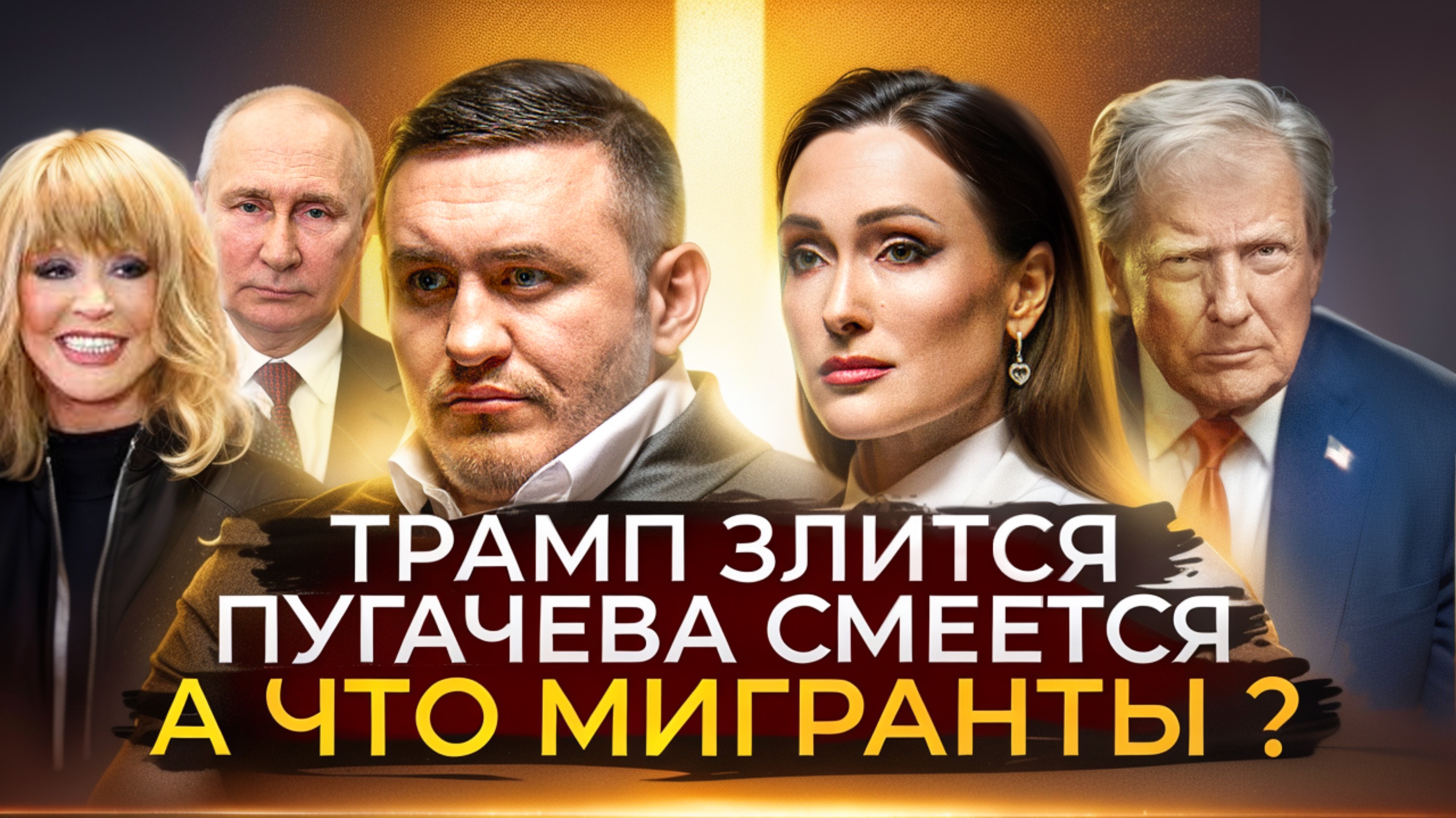 НОВОСТИ: Трамп обижен, Пугачёва смеётся , мигрантам новые правила Путина