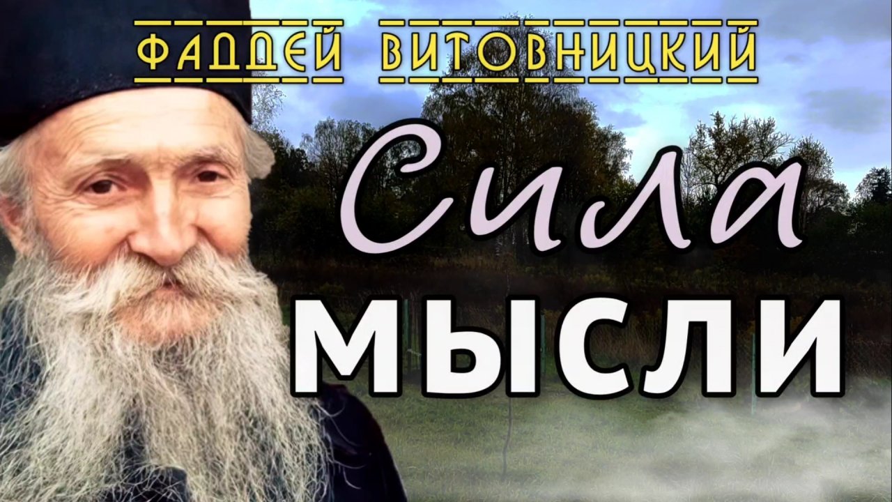 Сила добрых мыслей. Сила мысли - Фаддей Витовницкий