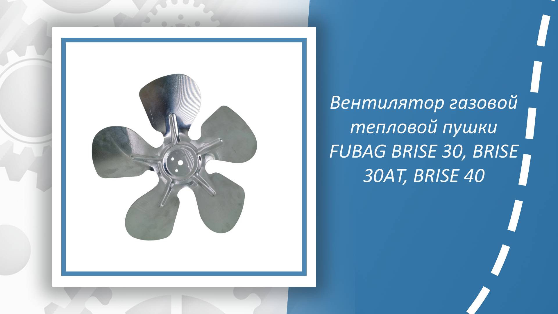 Вентилятор газовой тепловой пушки FUBAG BRISE 30, BRISE 30АT, BRISE 40