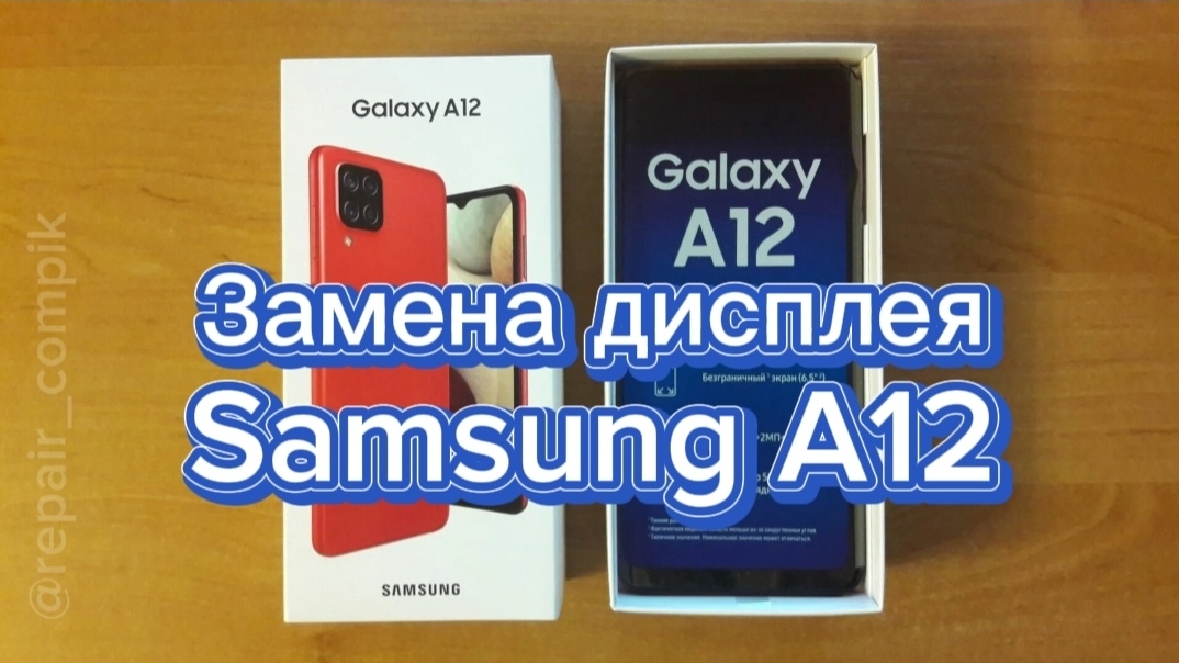 Замена дисплея Samsung A12