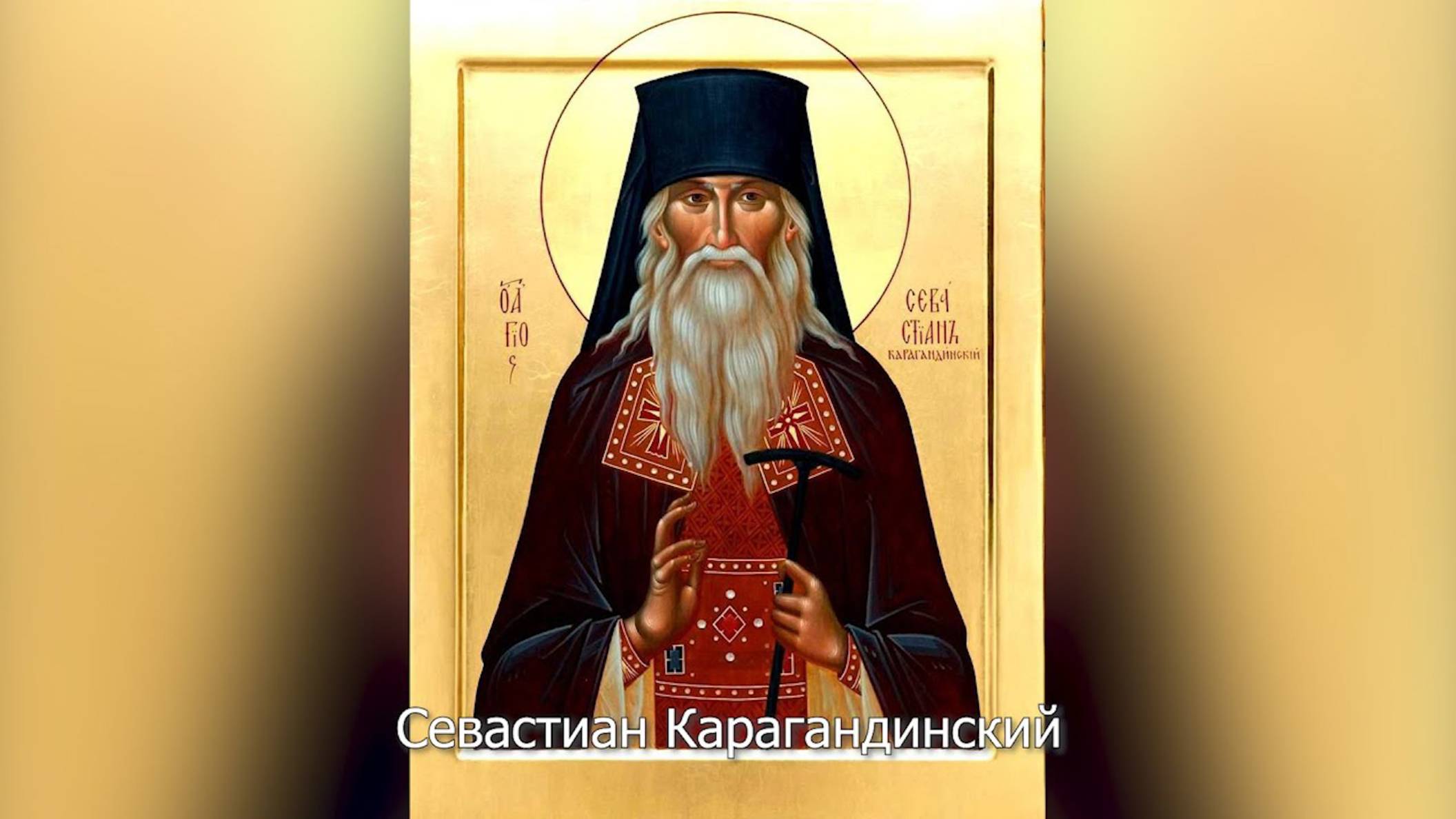 Обретение мощей преподобного Севастиана Карагандинского. Православный календарь 22 октября 2025