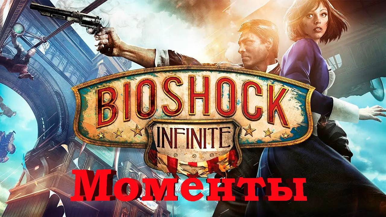 BioShock Infinite/Моменты