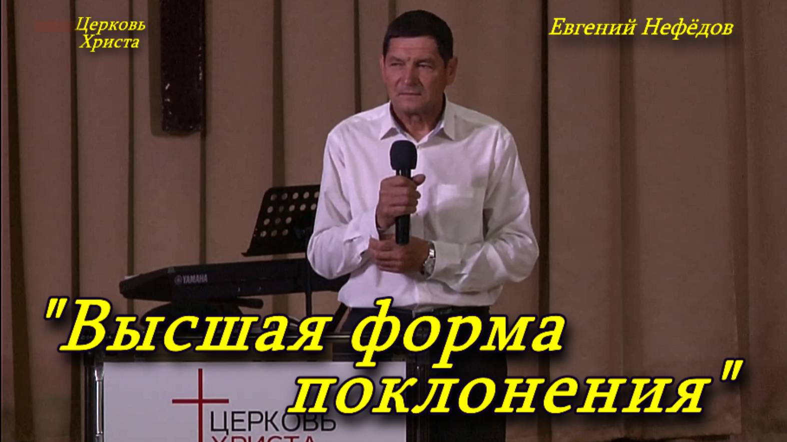"Высшая форма поклонения" 24-10-2021 Евгений Нефёдов Церковь Христа Краснодар