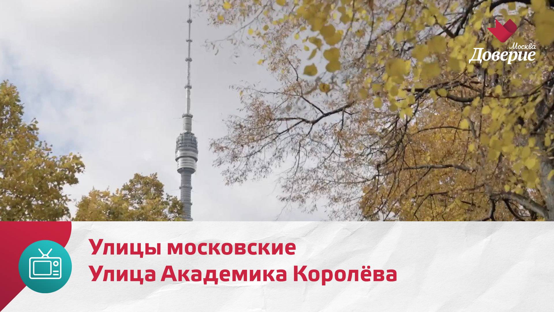 Улицы московские. Улица Академика Королёва — Москва Доверие