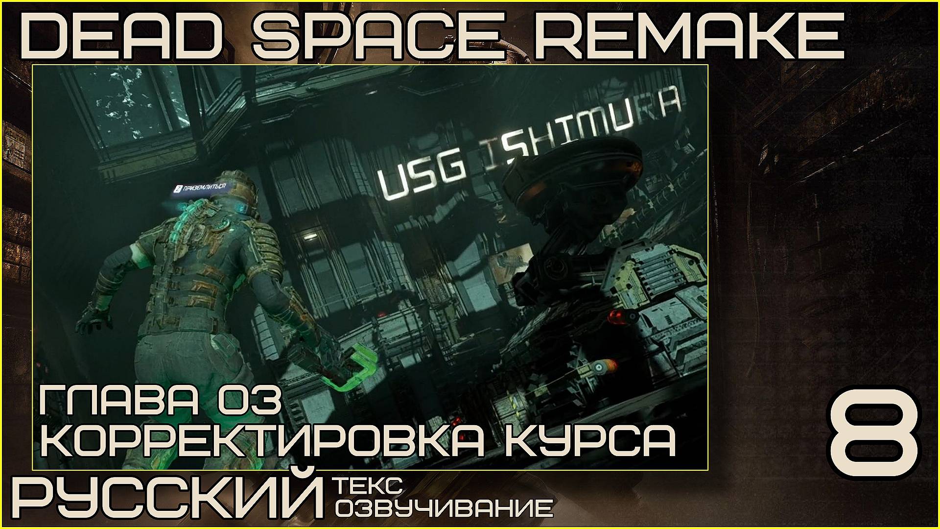 Мёртвый космос/Dead Space Remake (2023) #8 - Глава 03. Корректировка курса.