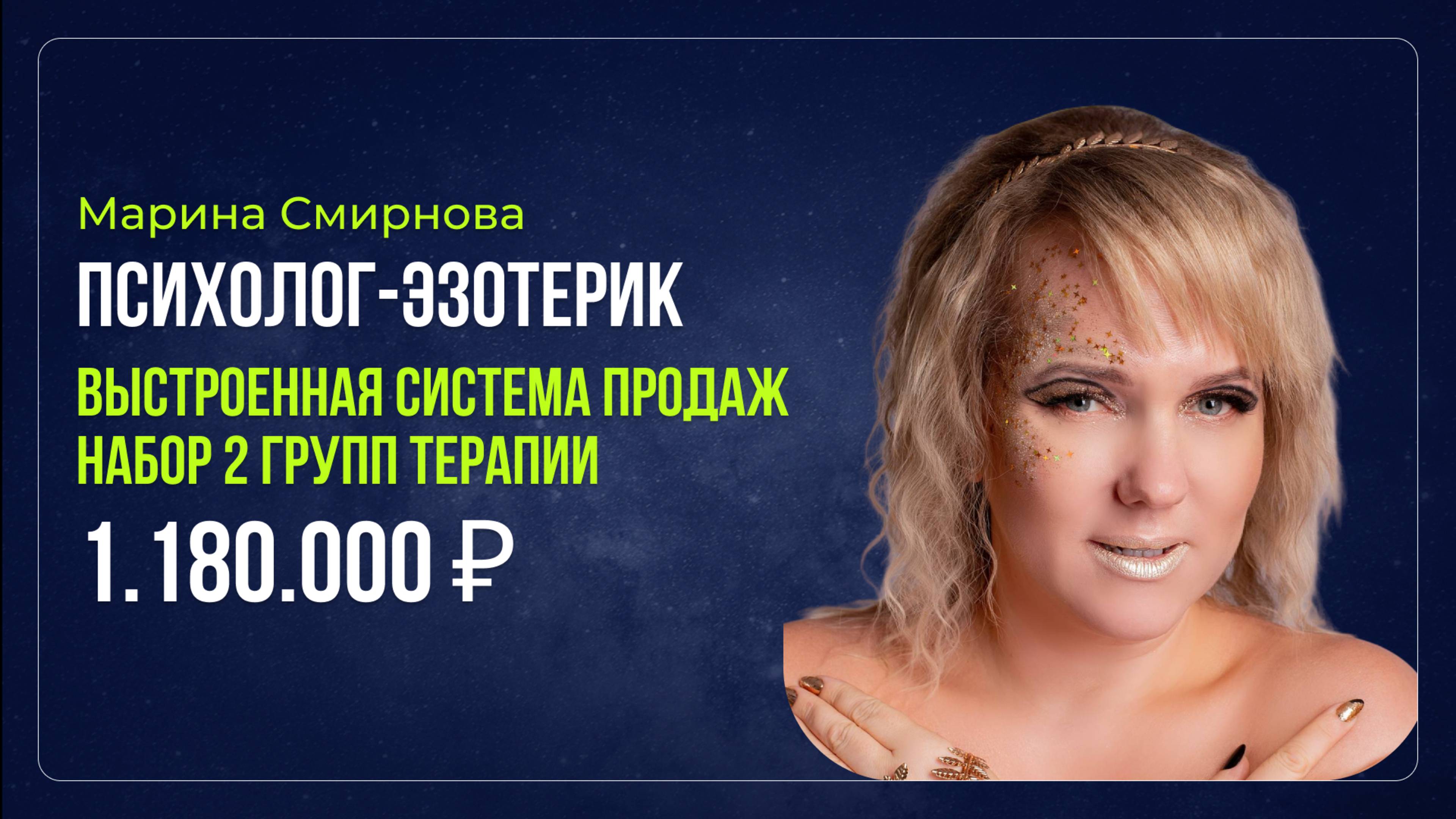 Кейс - Марина Смирнова - Психолог-эзотерик - 1.180.000 ₽