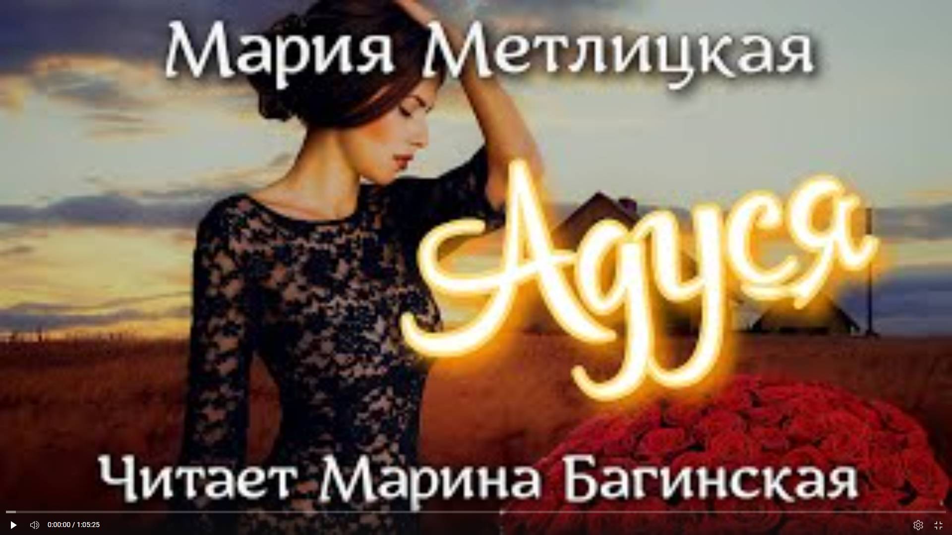 Аудиокнига Мария Метлицкая _Адуся_ Читает Марина Багинская