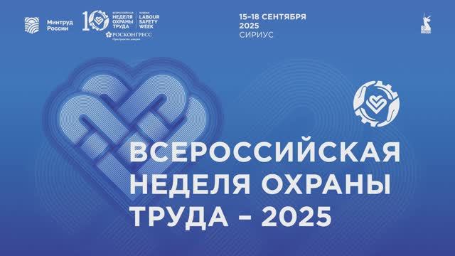 Всероссийская неделя охраны труда 2025 (ВНОТ-2025)