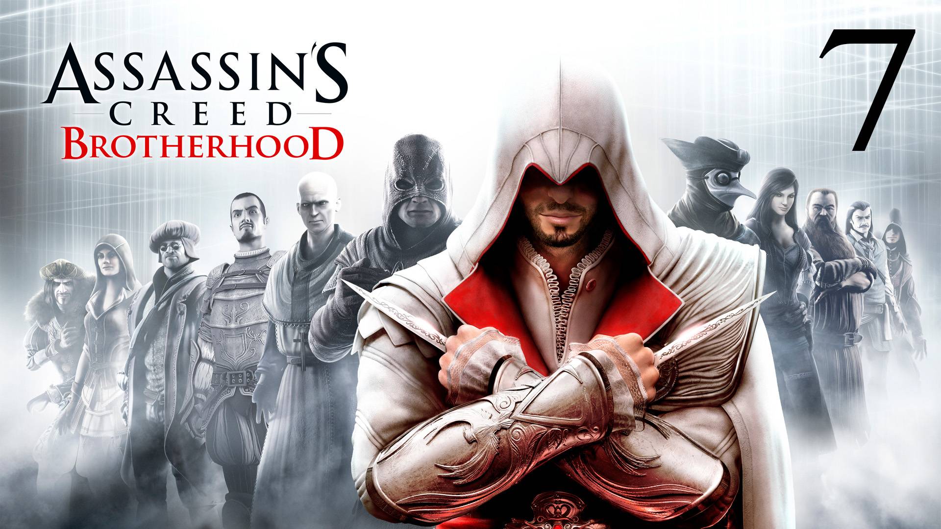 Летсплей на Asssassin's Creed Brotherhood часть 7