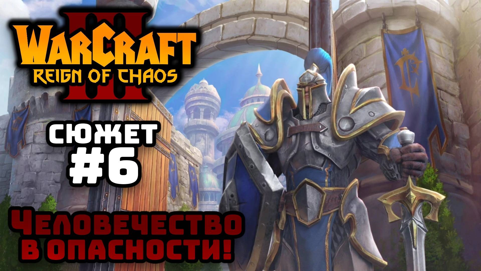 Прохождение Warcraft III Reign of Chaos #6. Падение Лордерона. Человечество в опасности!