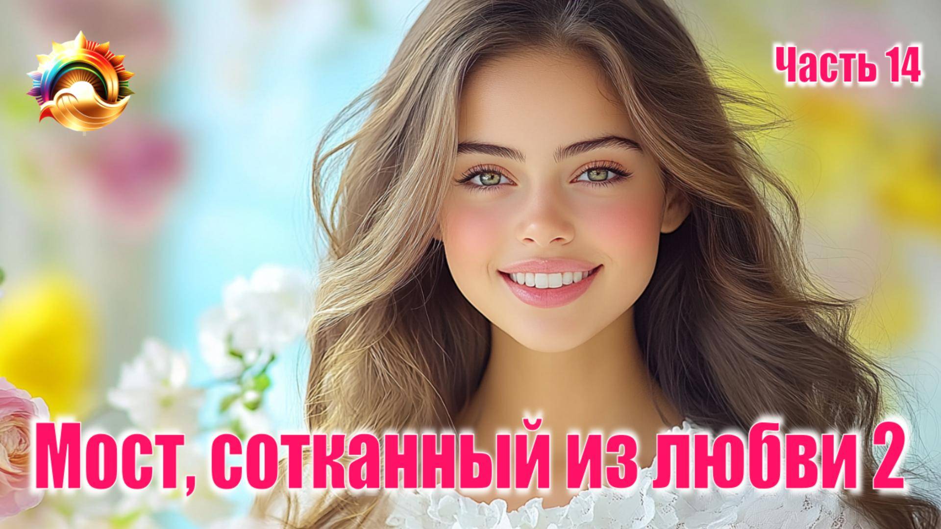 Рассказ "Мост, сотканный из любви" Книга 2 Часть 14