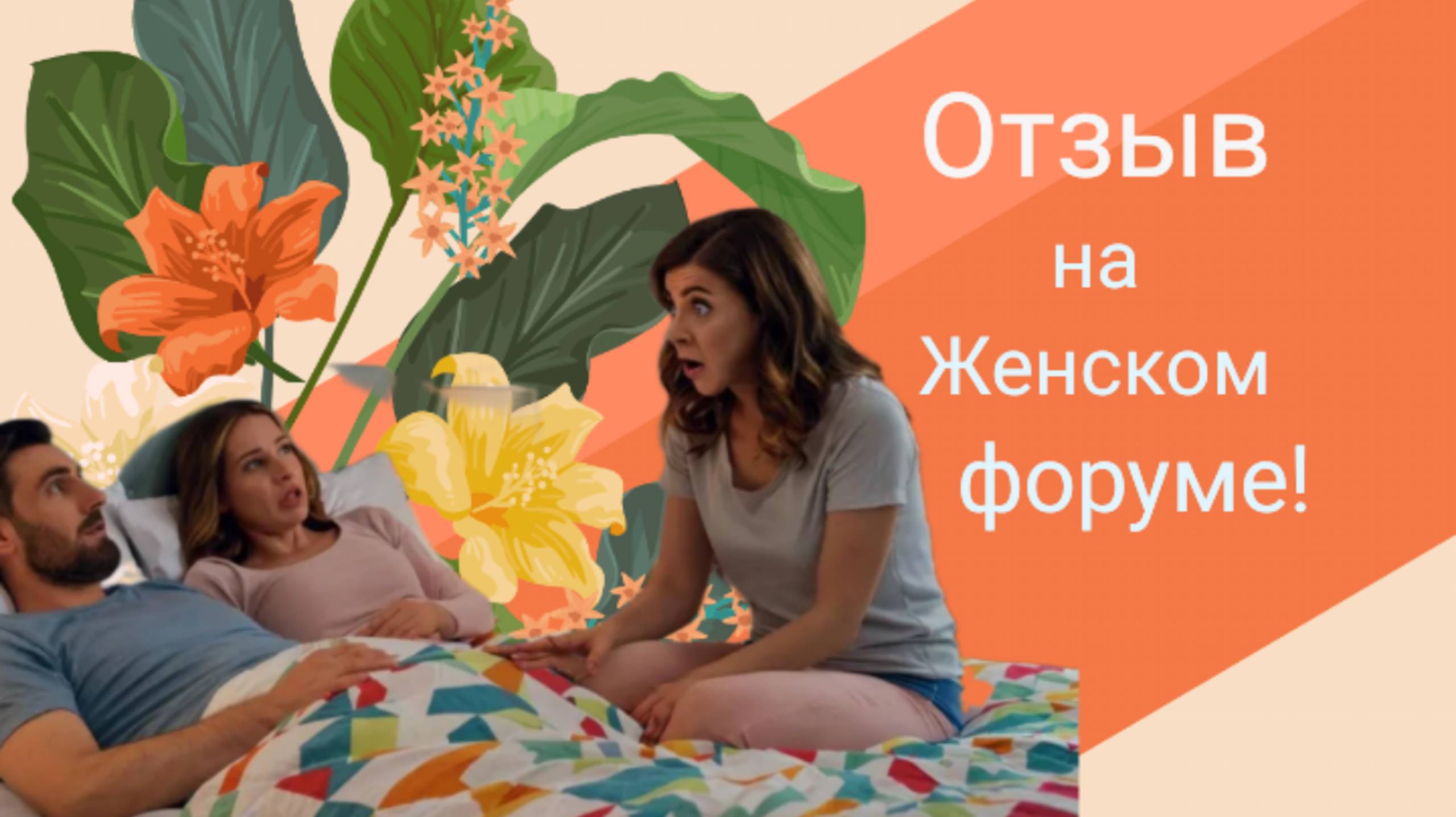 Отзыв на Женском форуме!!! 🤣🤣🤣