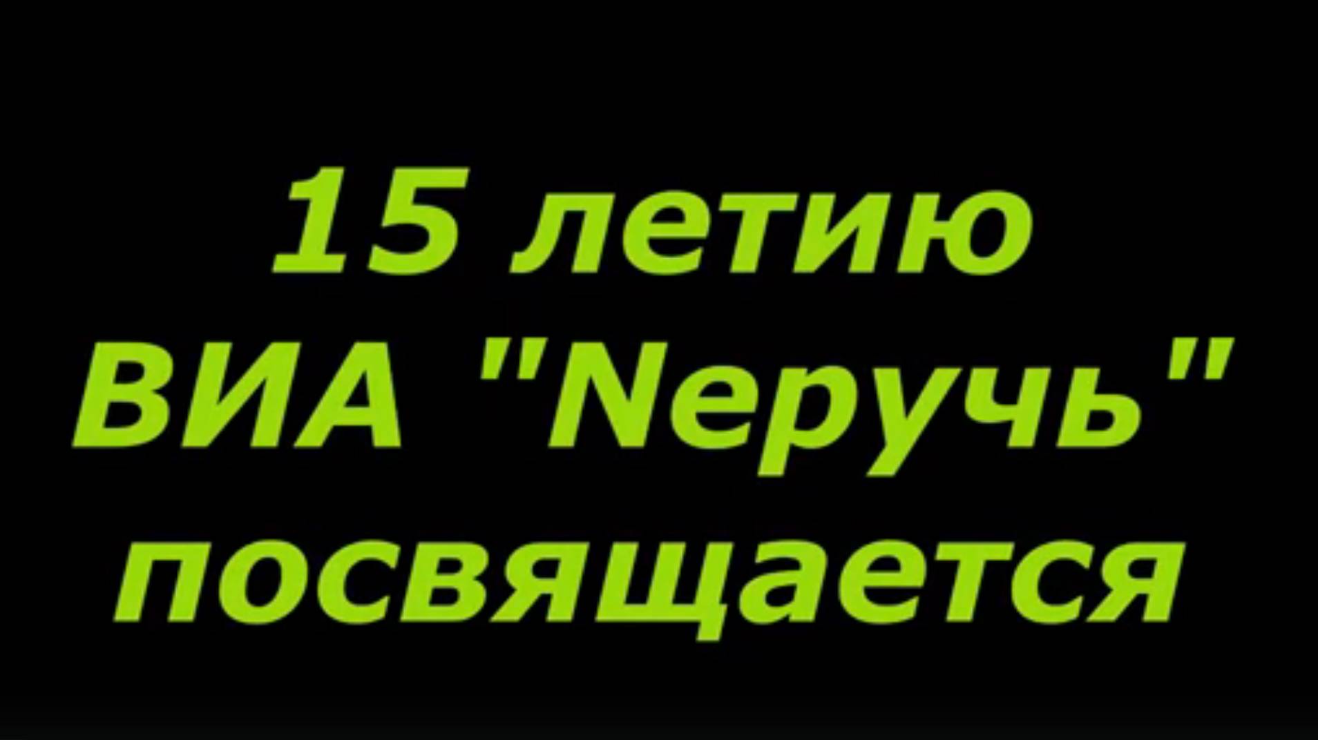 ВИА "Nеручь" - "Солнцекараул" (11.07.23г.)