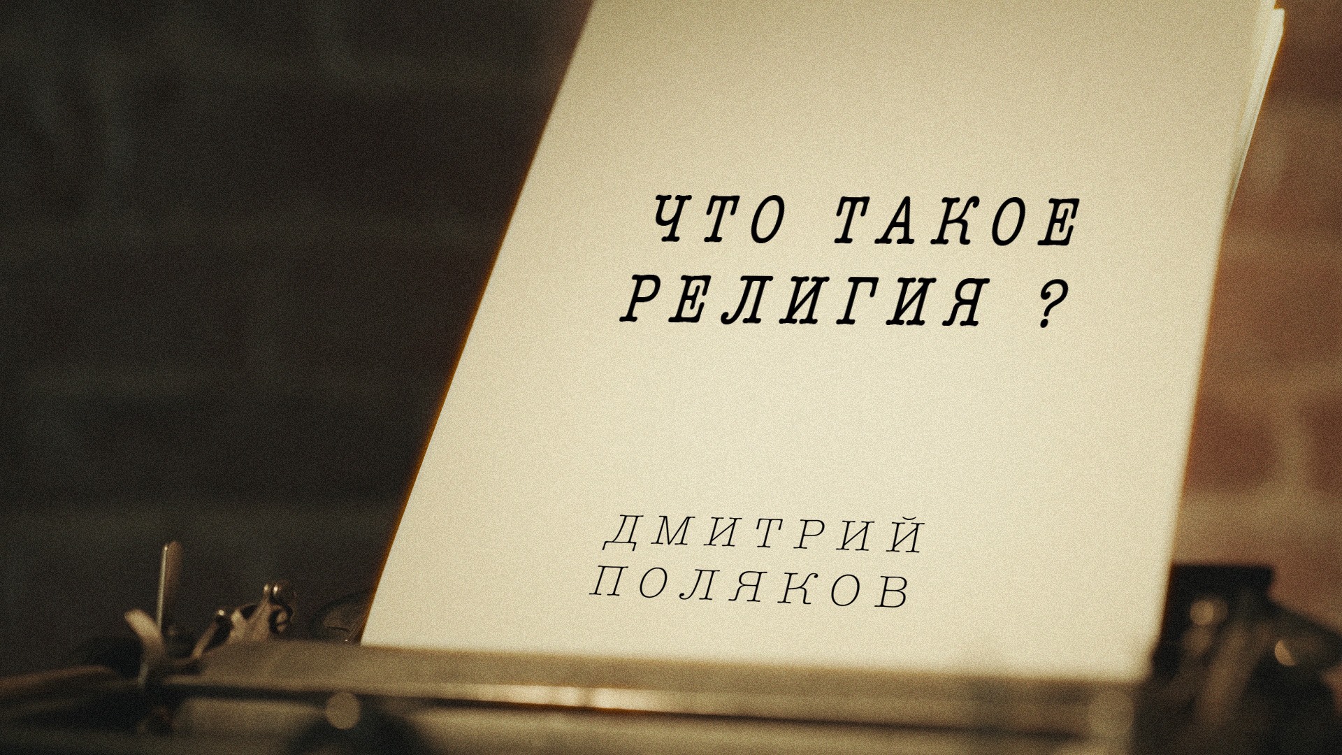 Что такое религия ?