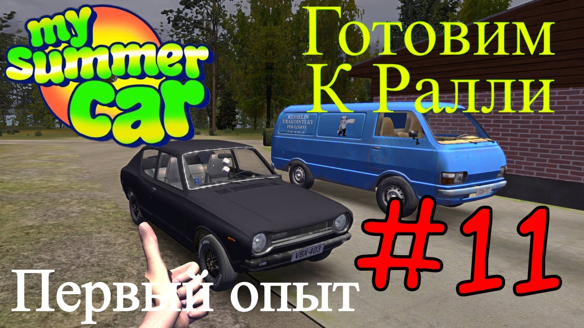 My Summer Car - Готовим Сатсуму к Ралли #11 (Первый опыт)
