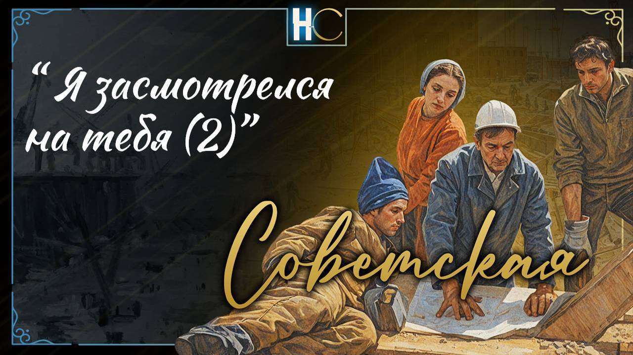 я засмотрелся на тебя (2) faded out