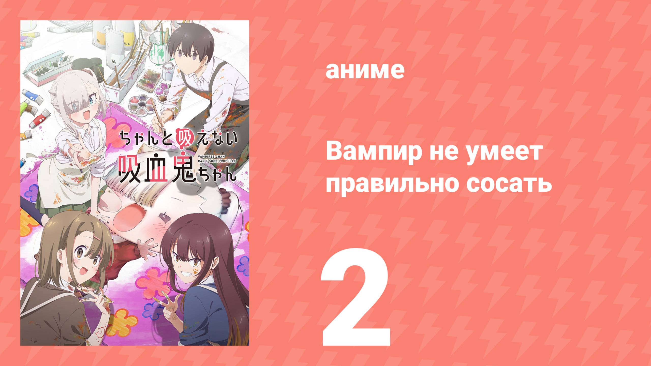 Вампир не умеет правильно сосать 2 серия (аниме-сериал, 2025)