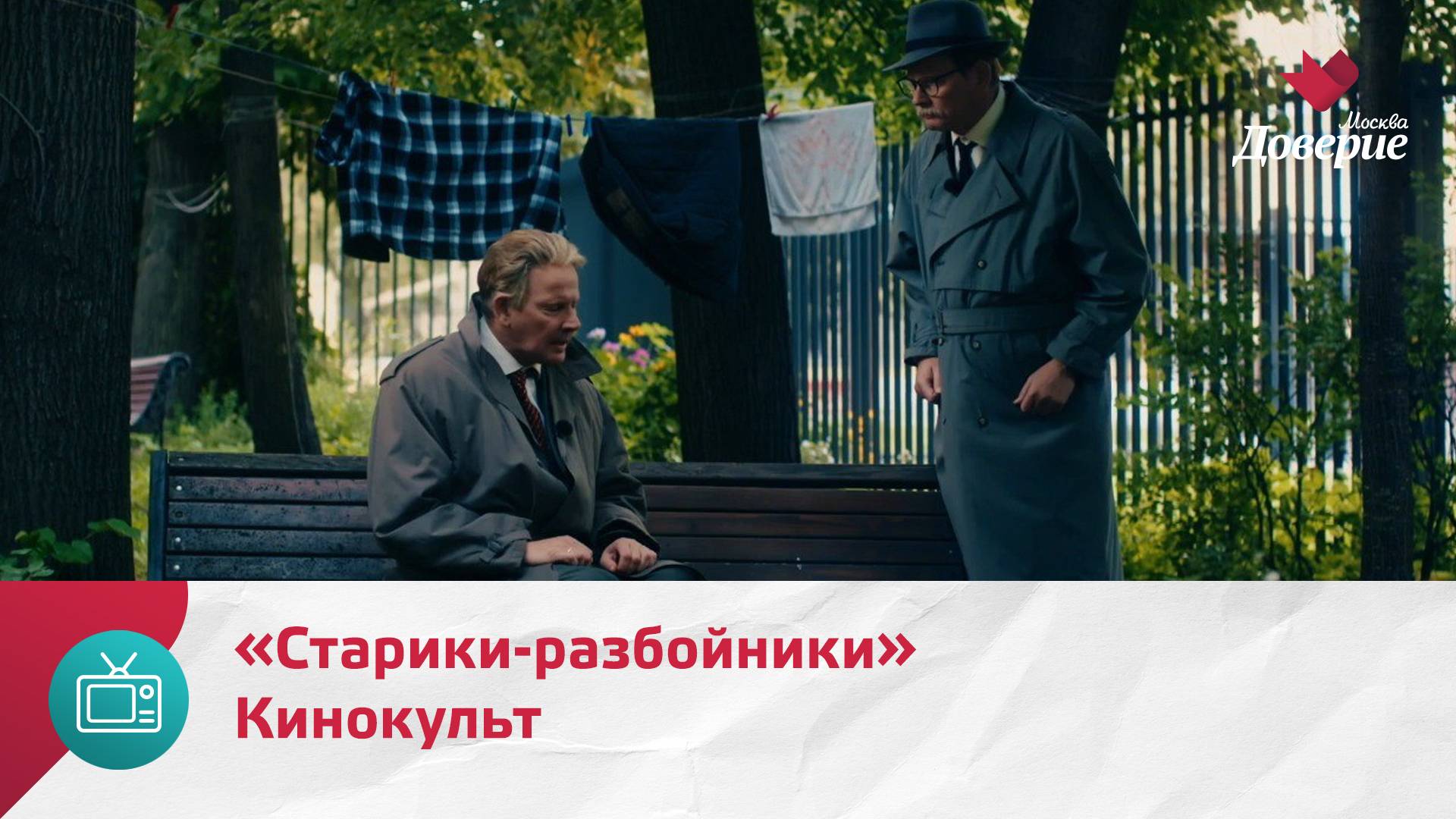 Кинокульт. Фильм «Старики-разбойники» — Москва Доверие