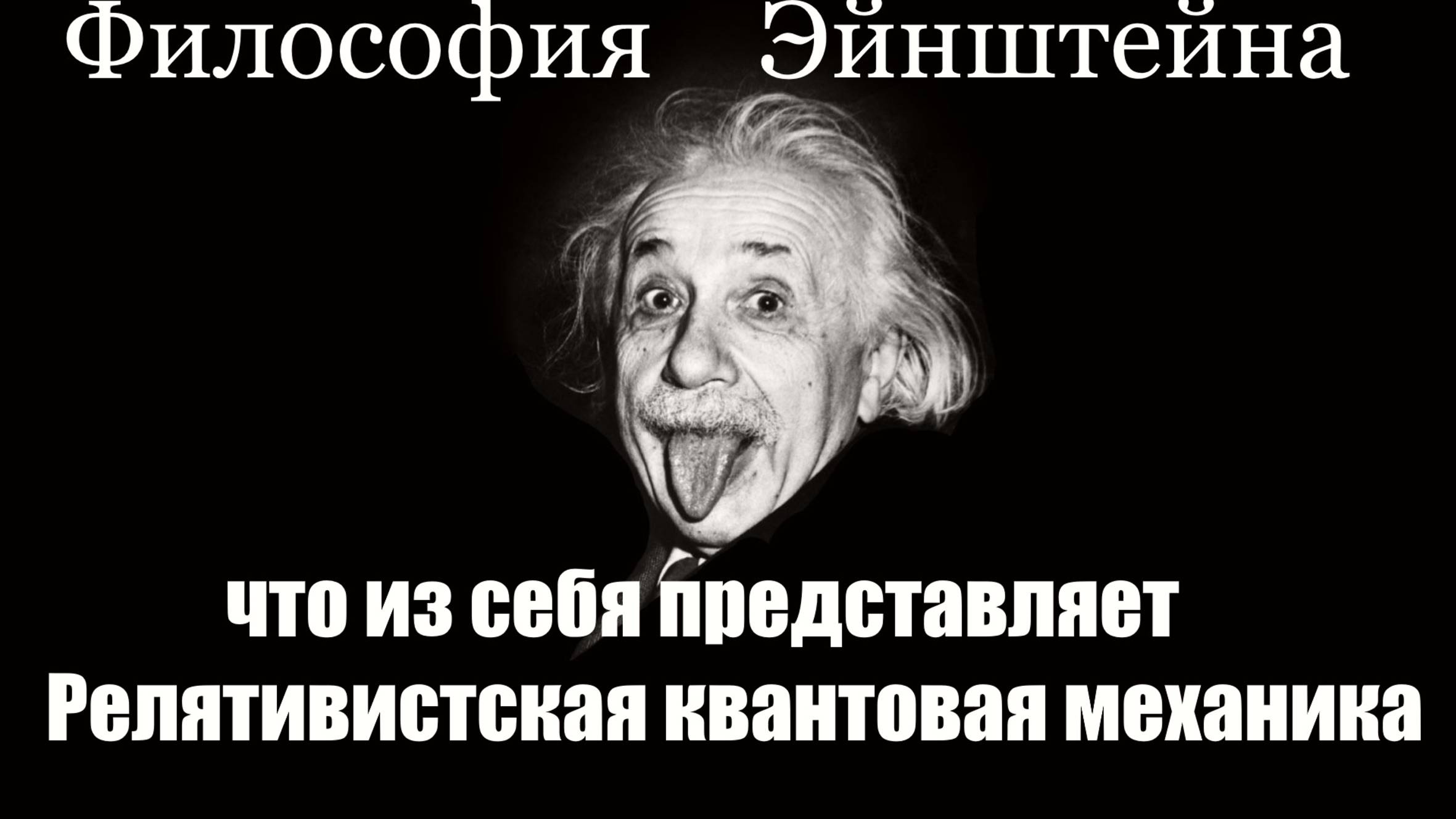 [Philosophy Einstein] Почему возникла потребность в Релятивистской квантовой механике
