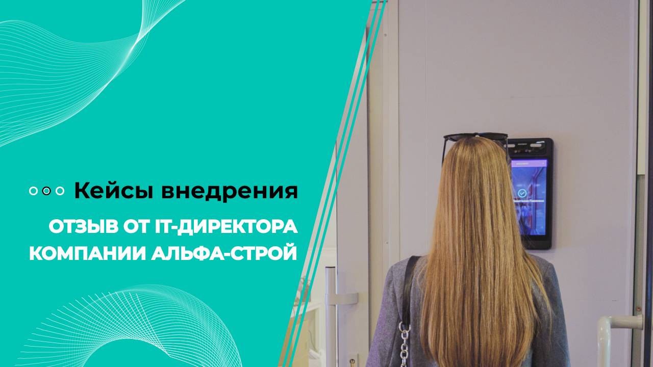 Отзыв о внедрении BIOSMART IT-директора Альфа-строй