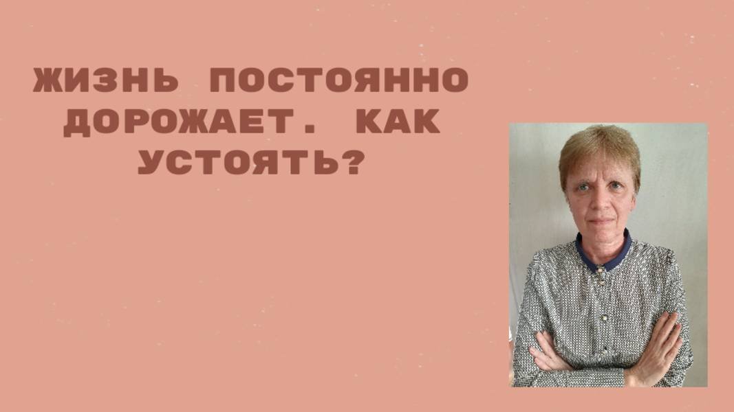 Жизнь постоянно дорожает и что теперь делать?