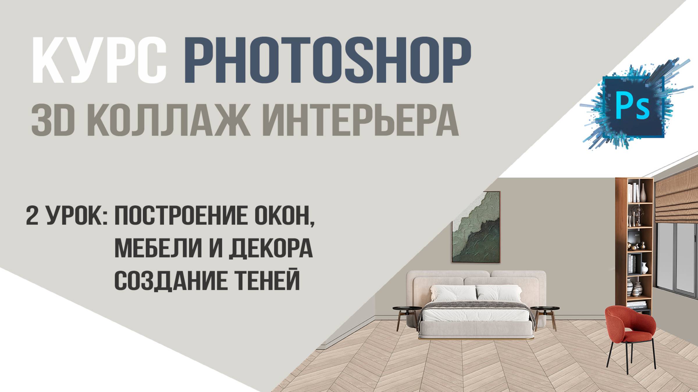 2 урок Курс Photoshop.Коллаж 3d интерьера: построение мебели, декора, создание теней