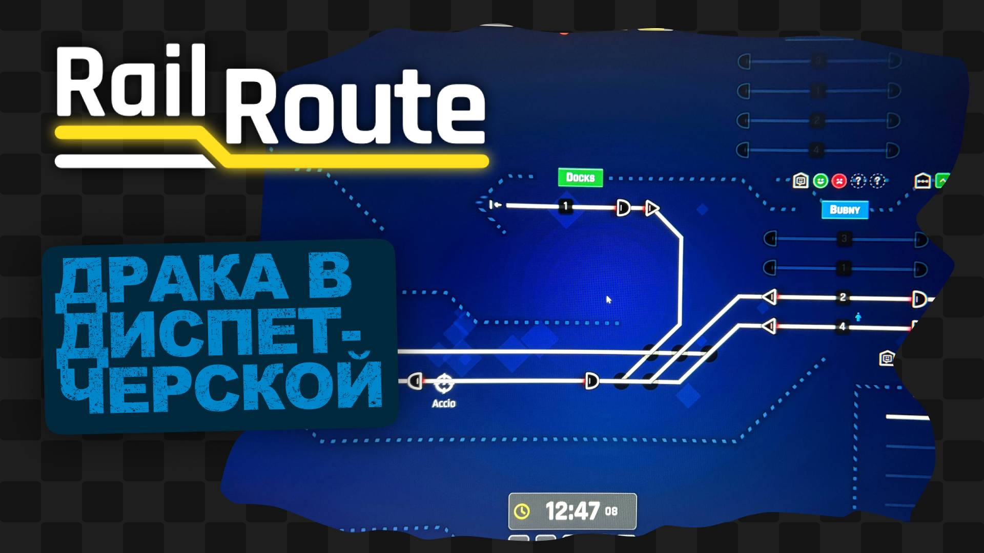 Rail Route / 3 / Драка в диспетчерской