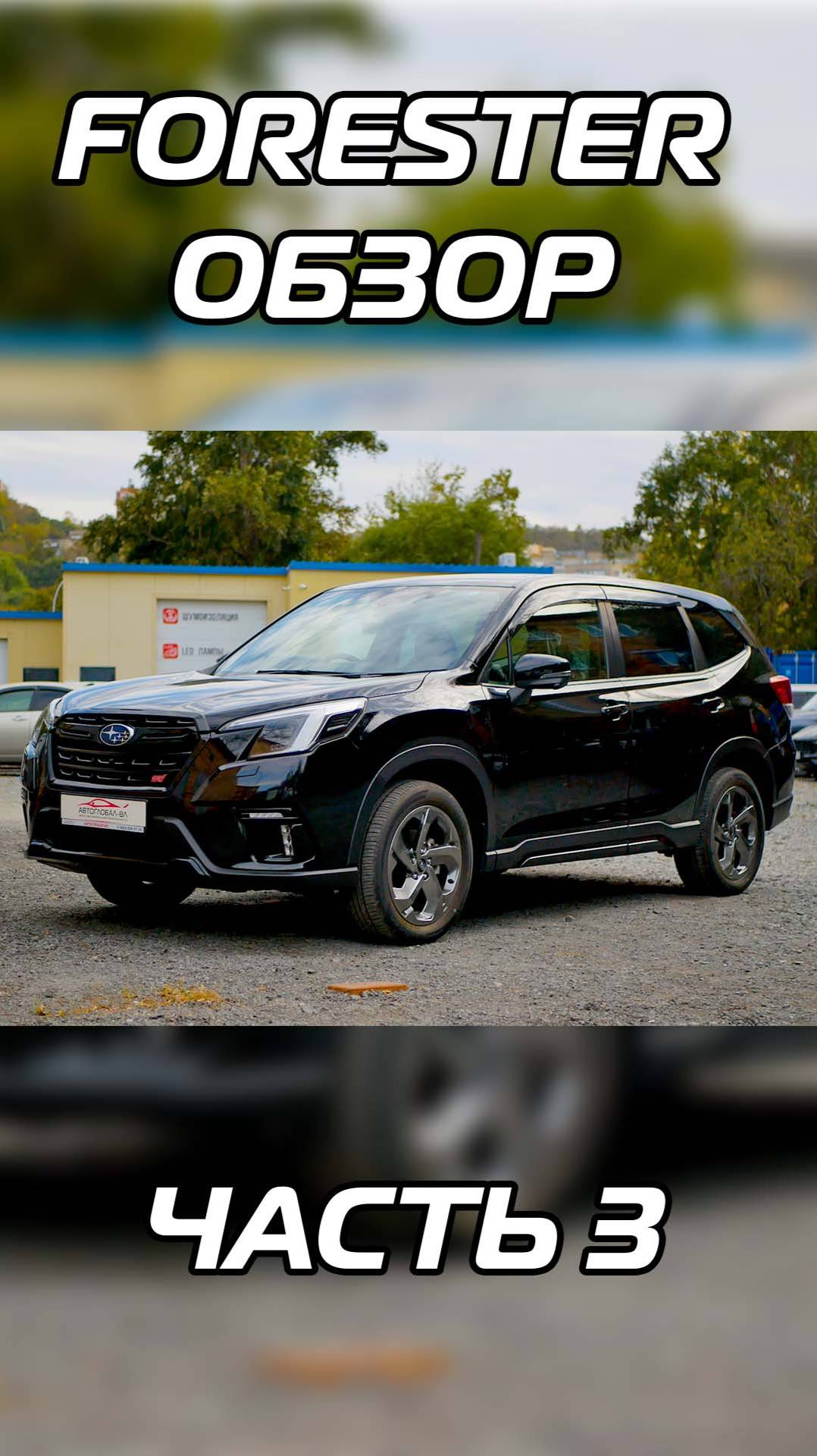 Subaru Forester — салон передние места #Shorts