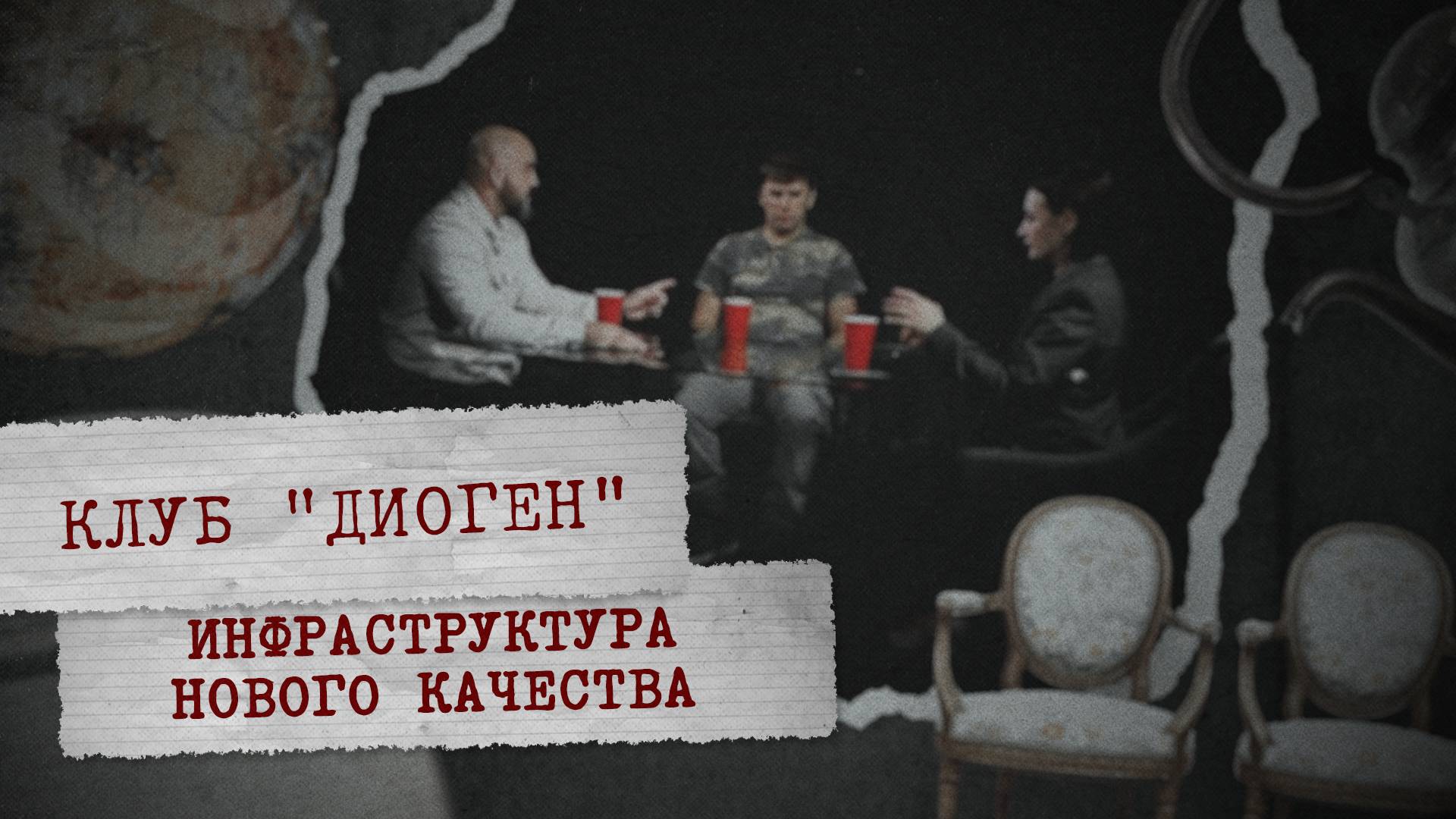 КЛУБ «ДИОГЕН» - Инфраструктура нового качества