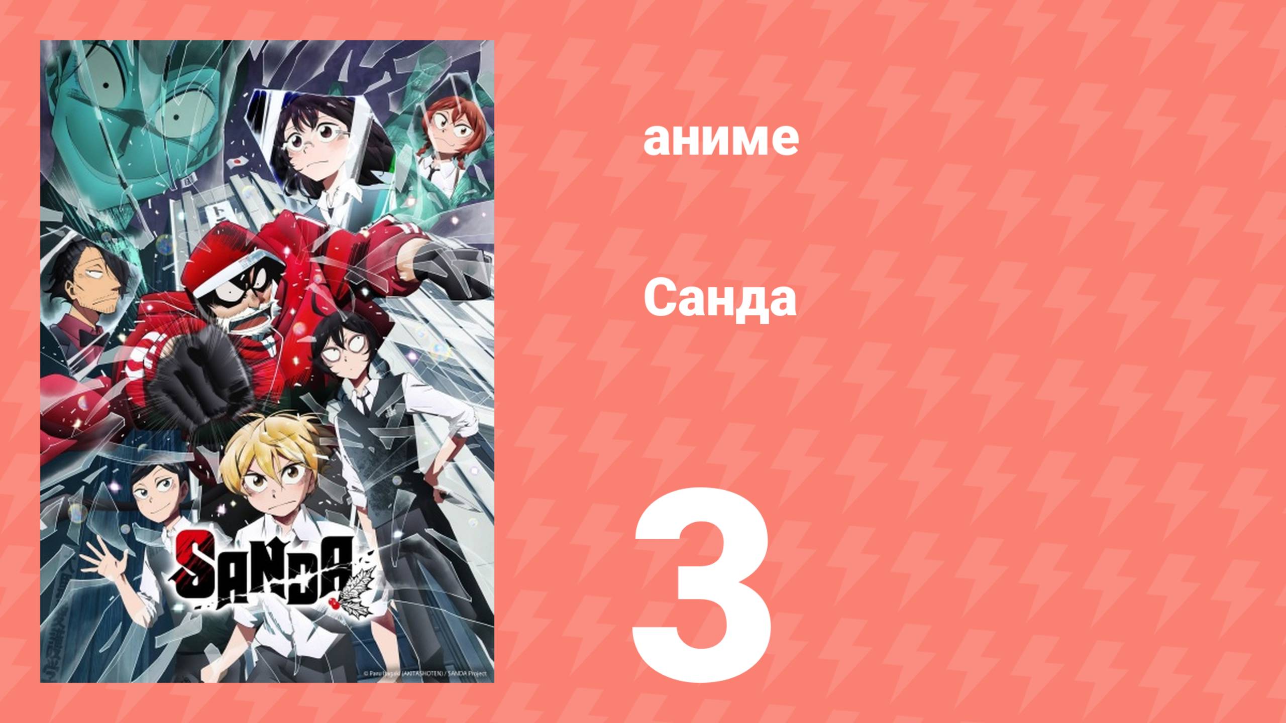 Санда 3 серия (аниме-сериал, 2025)