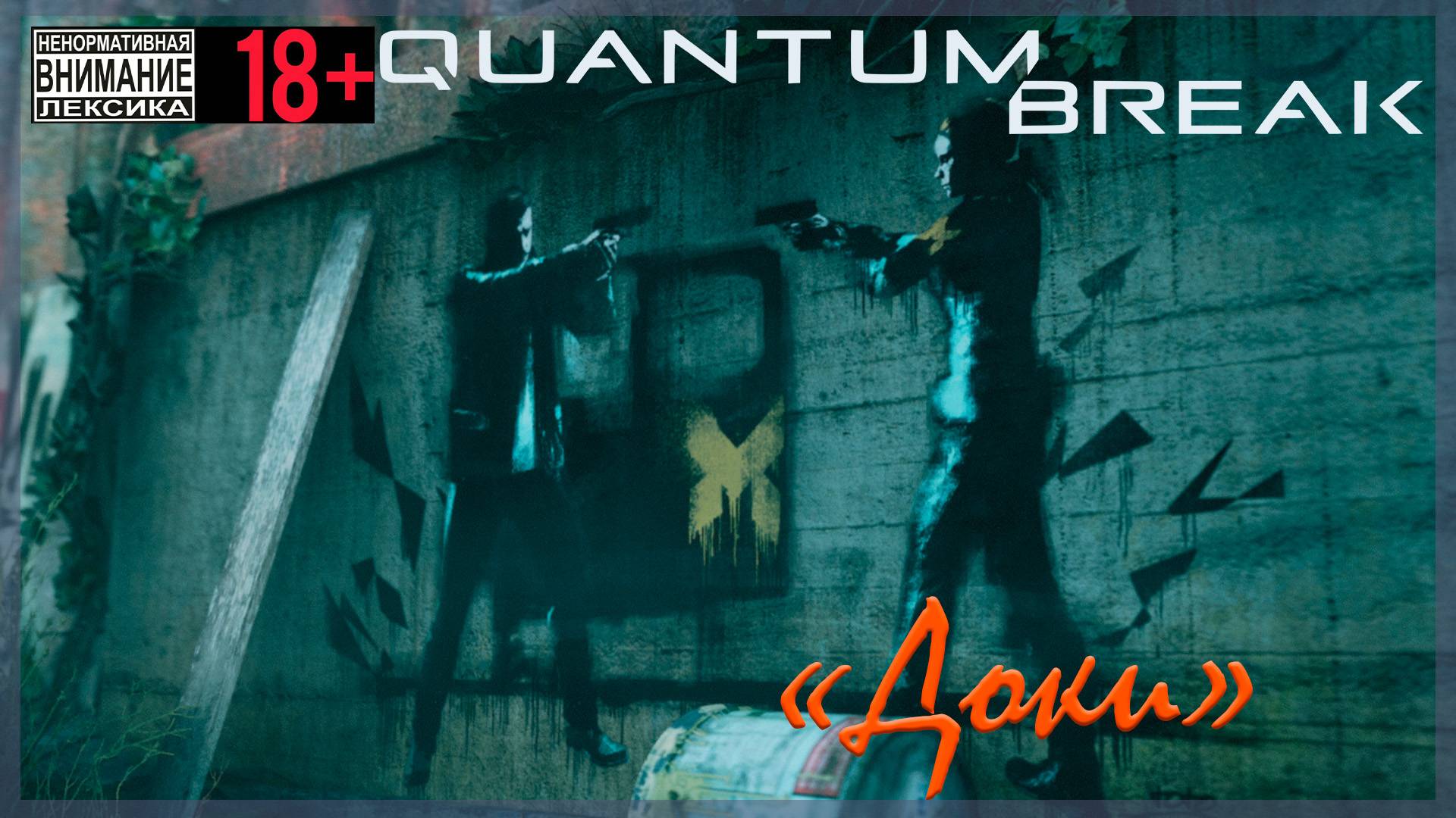 Доки ⌚ Quantum Break #4