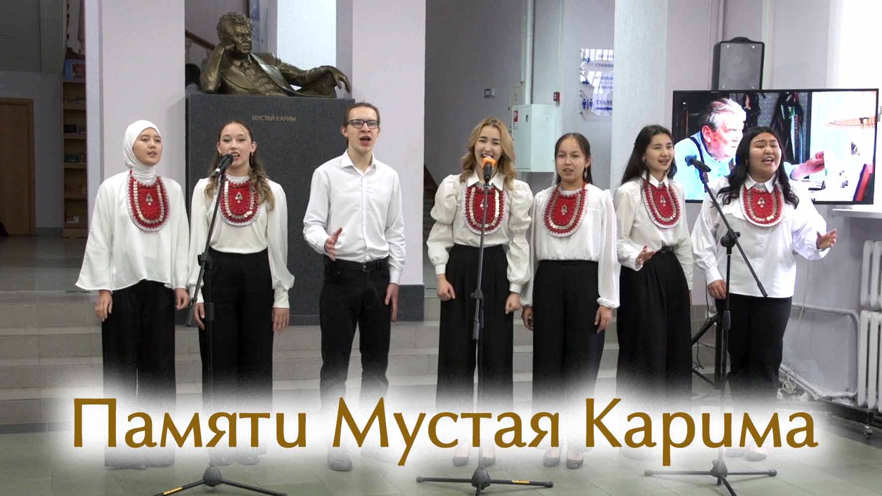 Памяти Мустая Карима