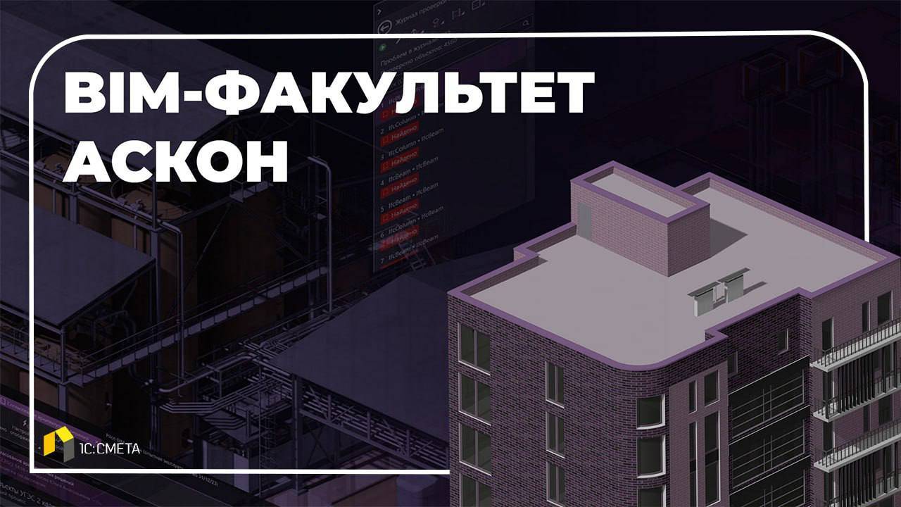 1С:Смета. Создание смет на основе модели Renga. -  BIM-факультет
