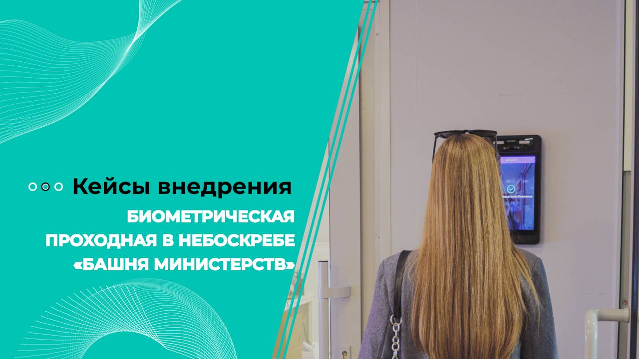 Бесконтактная биометрическая СКУД BioSmart запущена в небоскребе «Башня министерств»