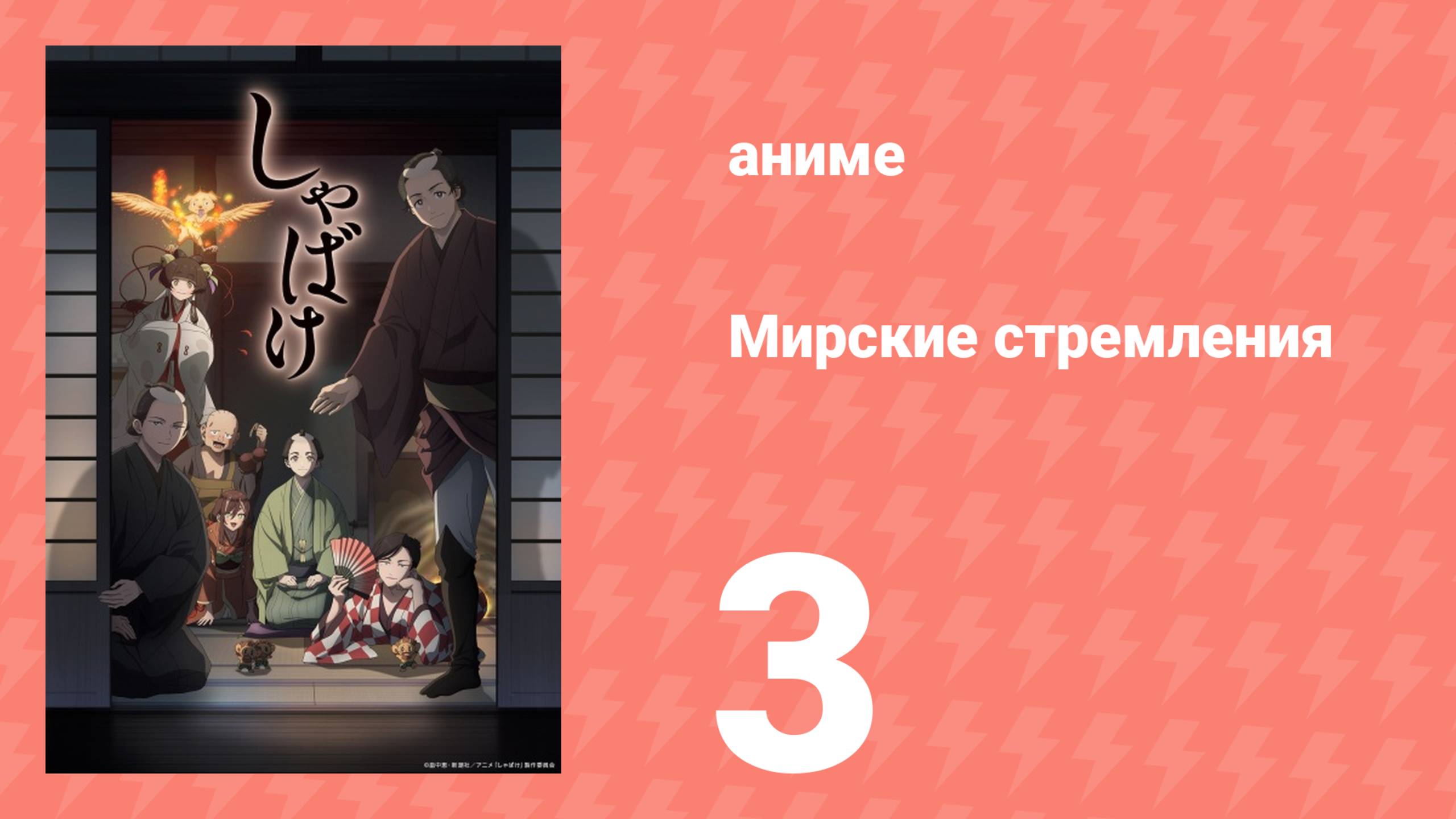 Мирские стремления 3 серия (аниме-сериал, 2025)