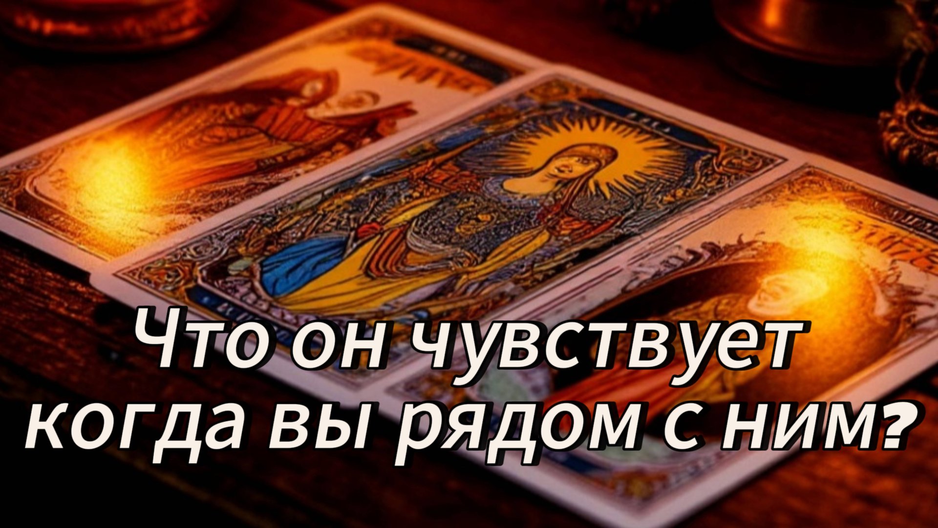 Что он чувствует, когда вы рядом с ним?