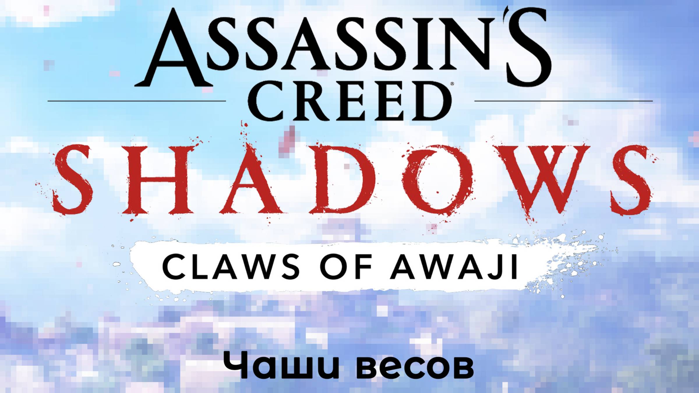 [118] Assassin’s Creed Shadows - Чаши весов (дополнение Claws of Awaji)