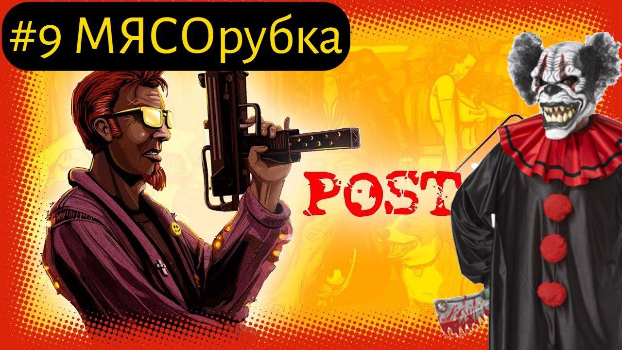МЯСОРУБКА. Postal 2 от Снайпера #9