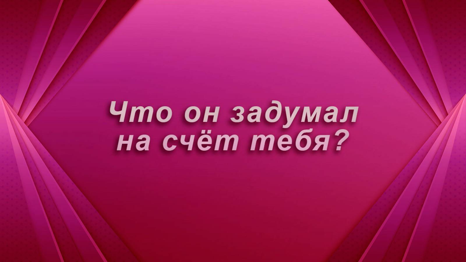 Благородно! Что он задумал на счет тебя? Таро Отношения Расклад