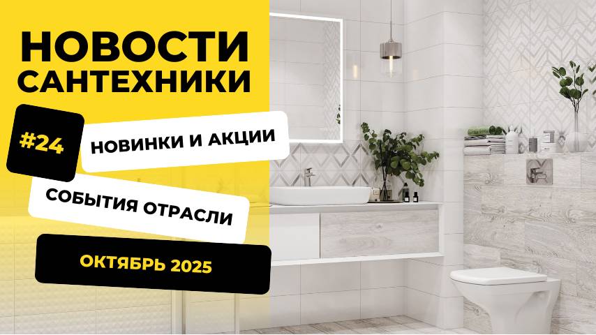 Новости сантехники №24 | Октябрь 2025