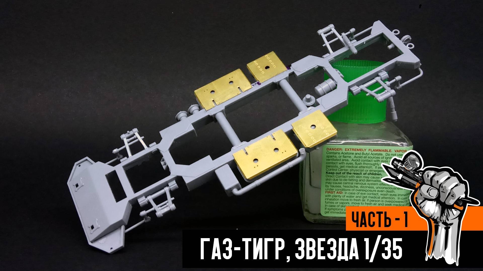 Газ-233014 «Тигр» от Звезды (Часть 1)