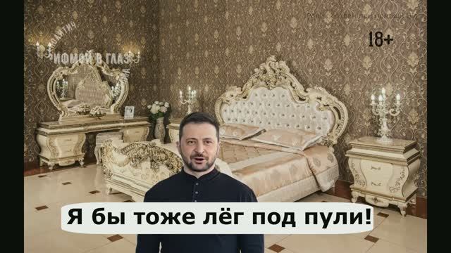 Я БЫ ТОЖЕ ЛЁГ ПОД ПУЛИ (САТИРА)