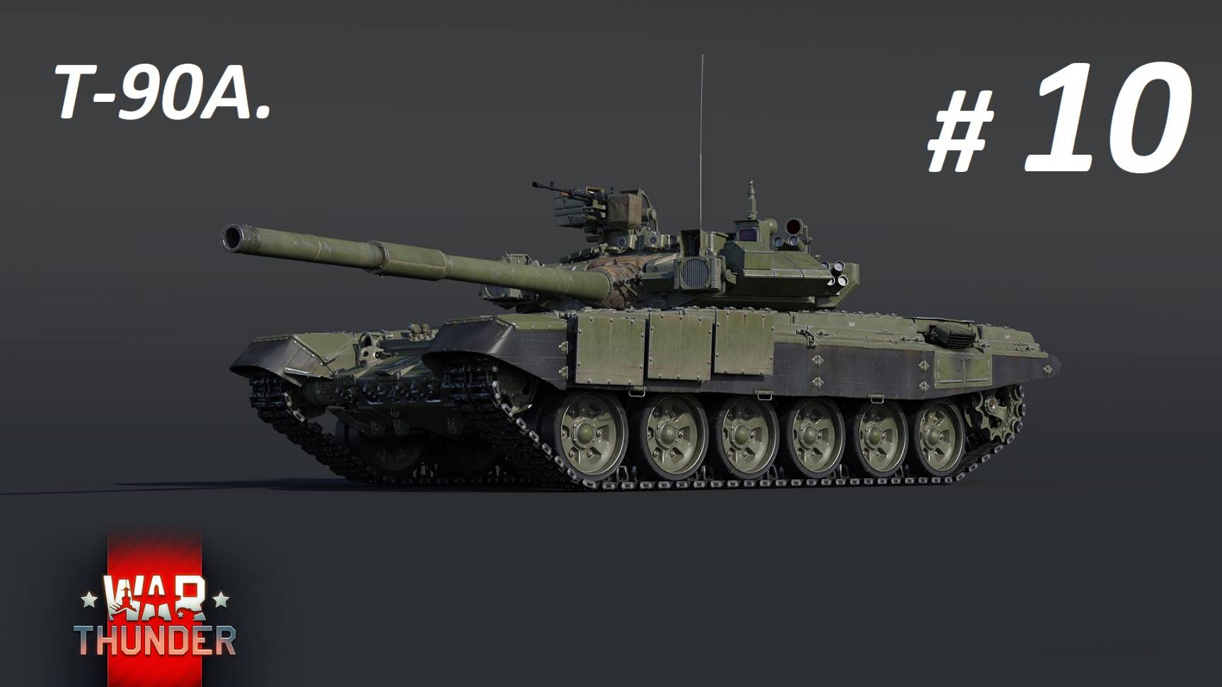 Выпуск 10-й. Т - 90А.