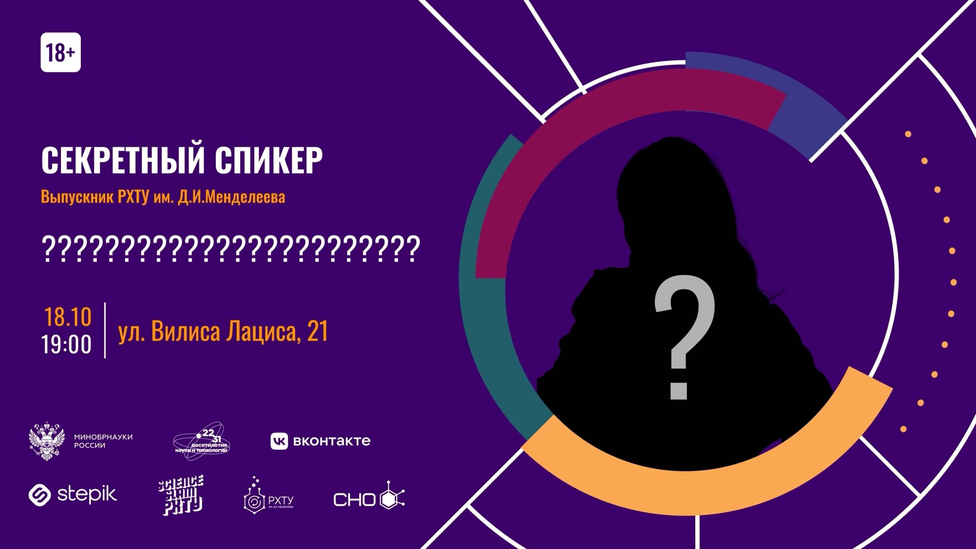 Роман Аветисов — cекретный гость Science Slam РХТУ 2025