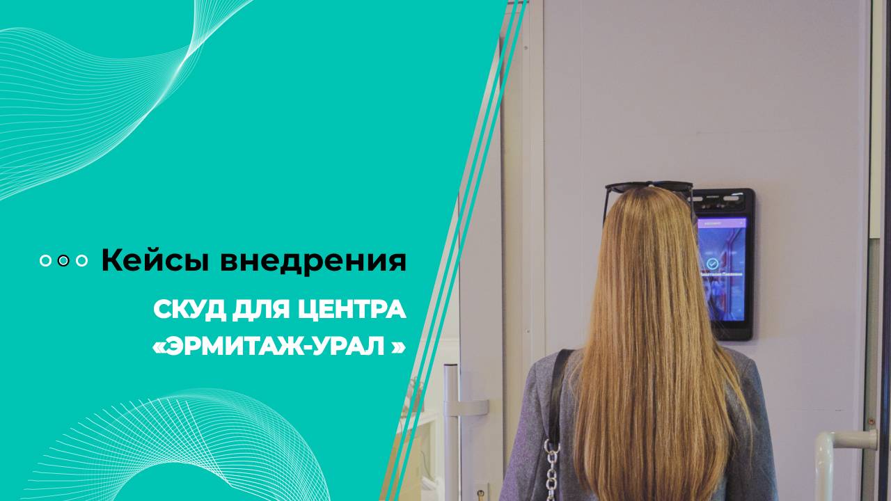 СКУД для центра «Эрмитаж-Урал»