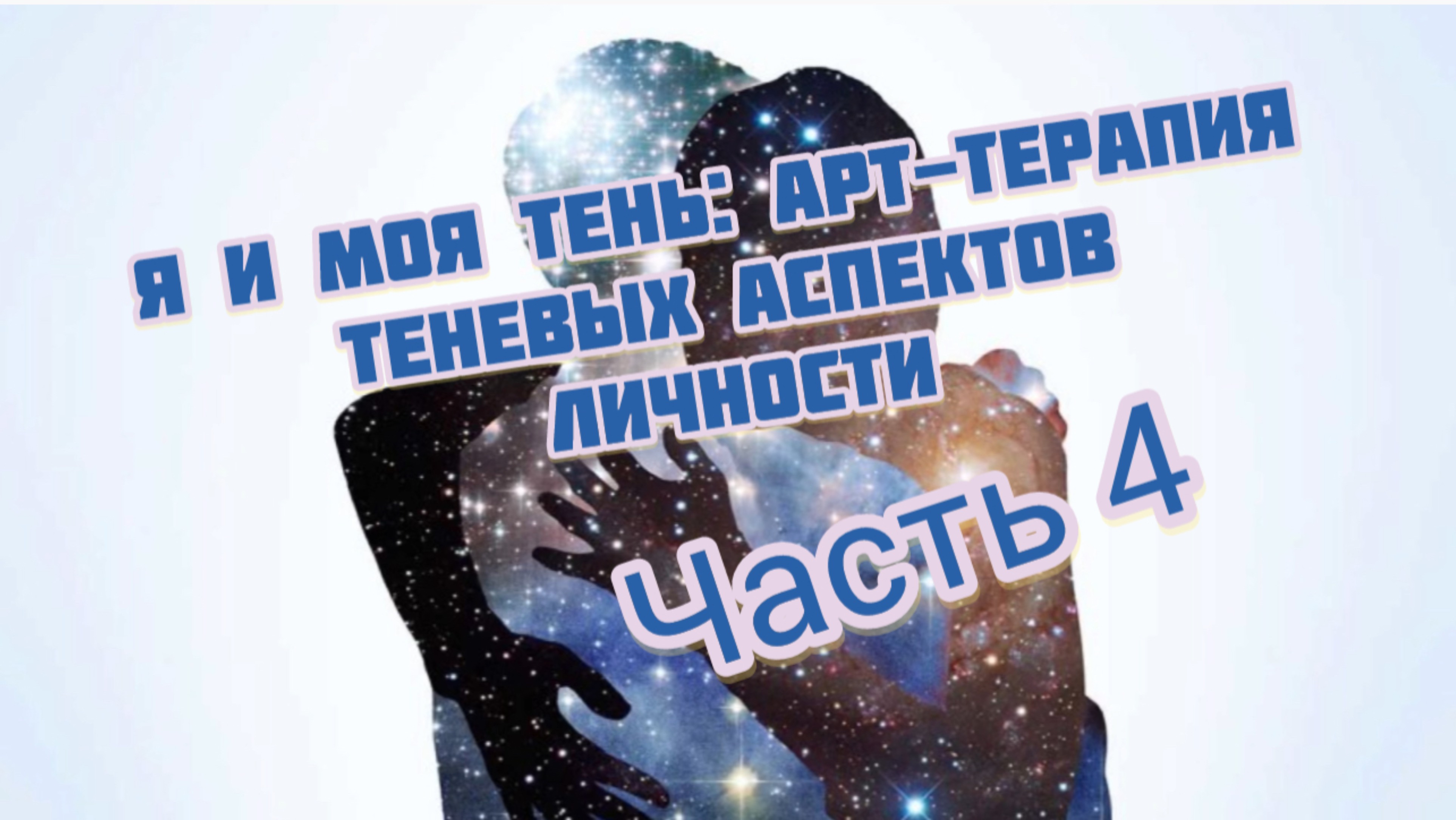 Проработка теневых сторон личности. Арт терапия