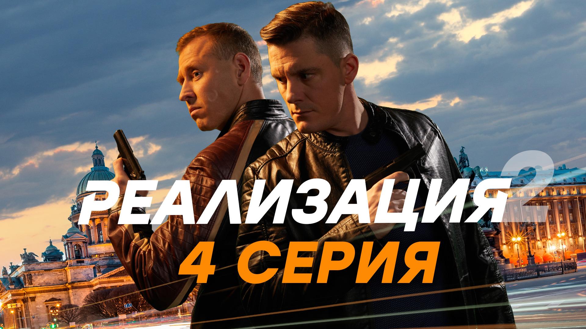 «Реализация». 2 сезон. 4 серия