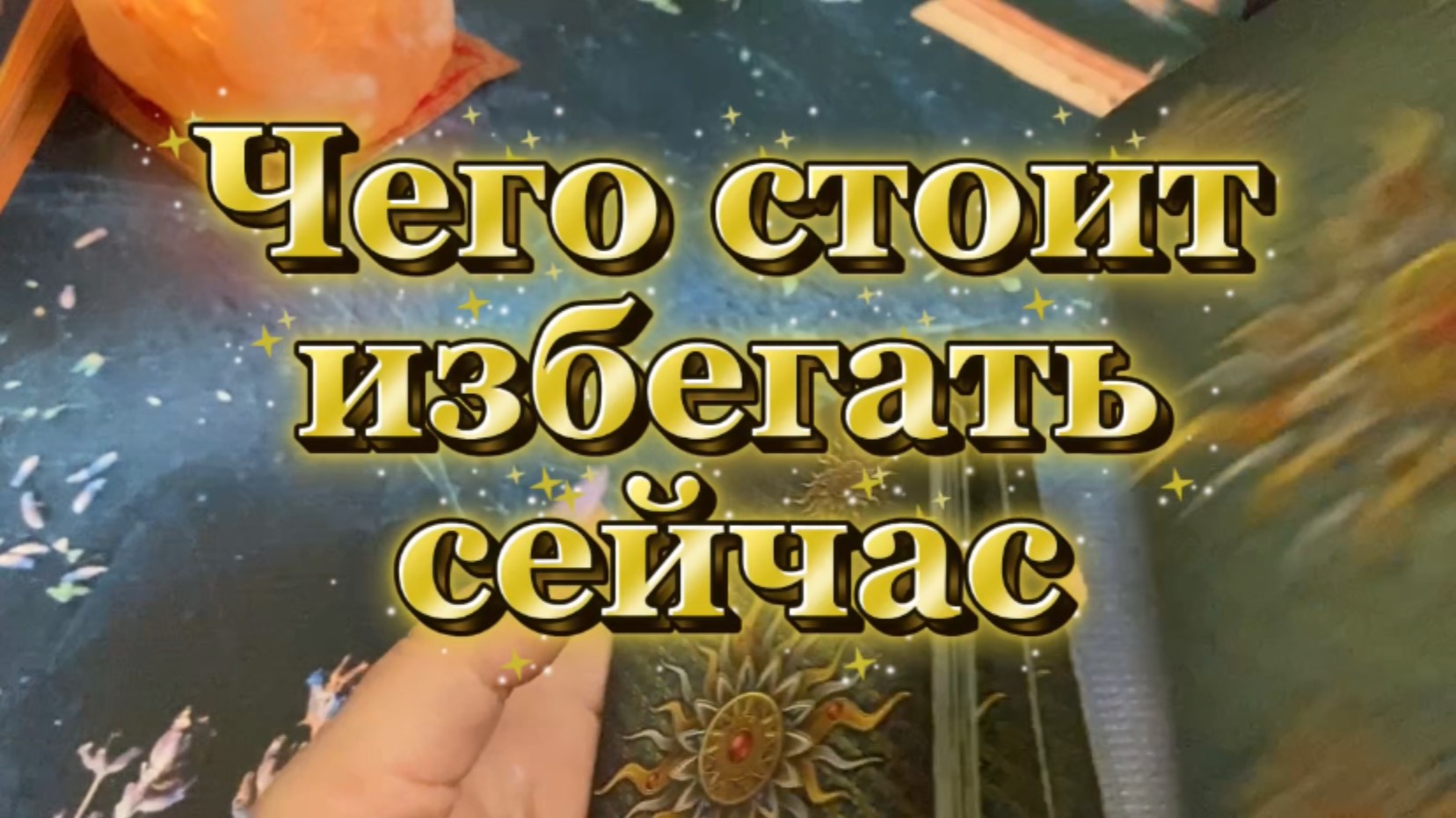 Чего стоит избегать сейчас 🍓🔮✨Таро